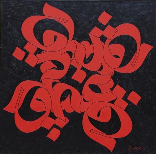 Mohammed Ehsai | He Is The Merciful (2007) | MutualArt