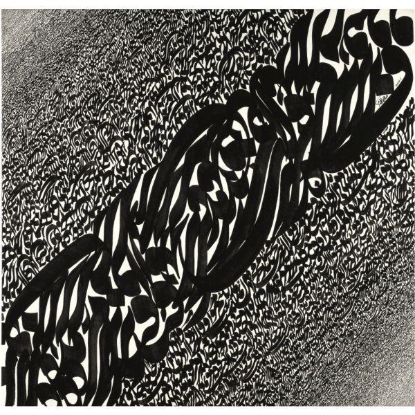 Nasrollah Afjehei | Siah Mashgh (Black Homework) (2008) | MutualArt