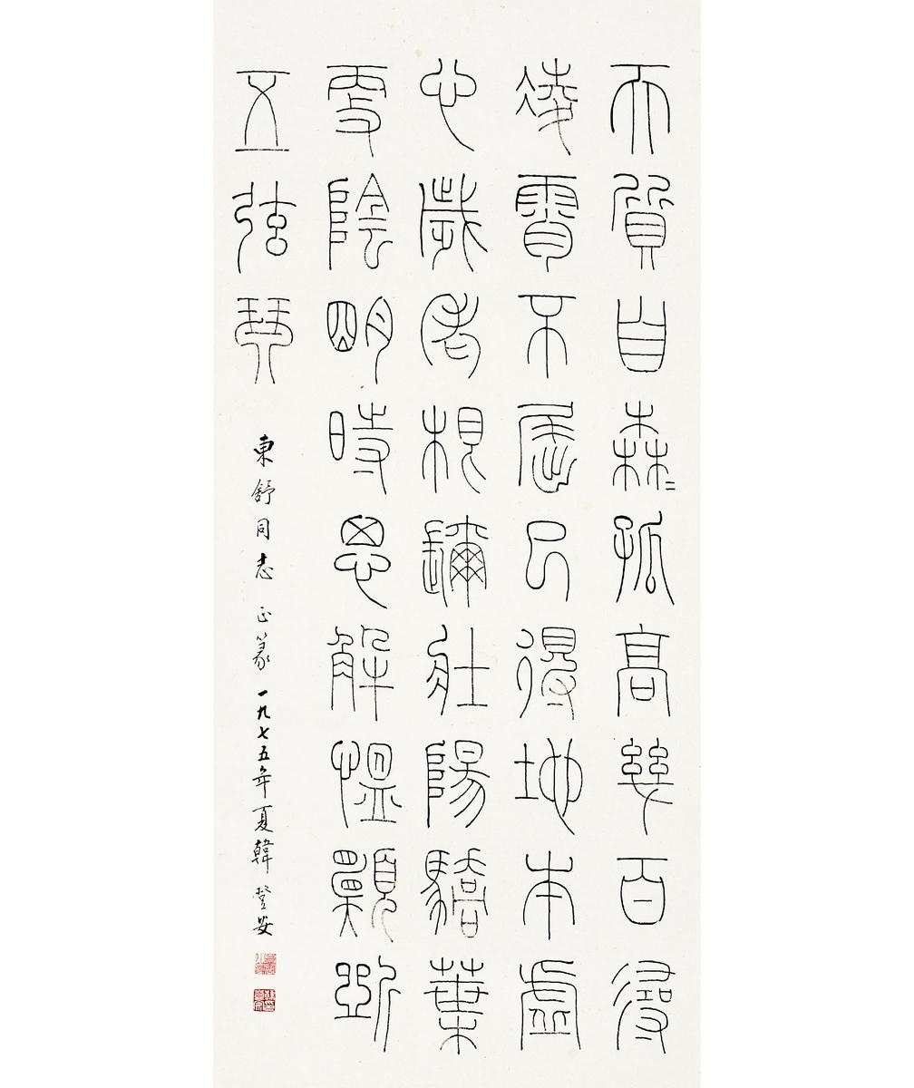 Han Deng’an | FIVE-CHARACTER POEM IN SEAL SCRIPT (1975) | MutualArt