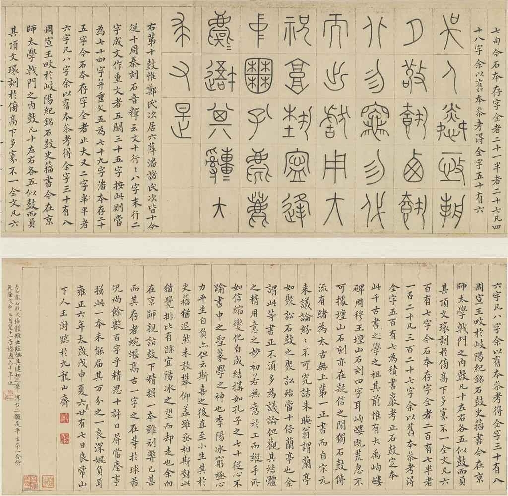 Wang Shu | Stone Drum Calligraphy (1728) | MutualArt