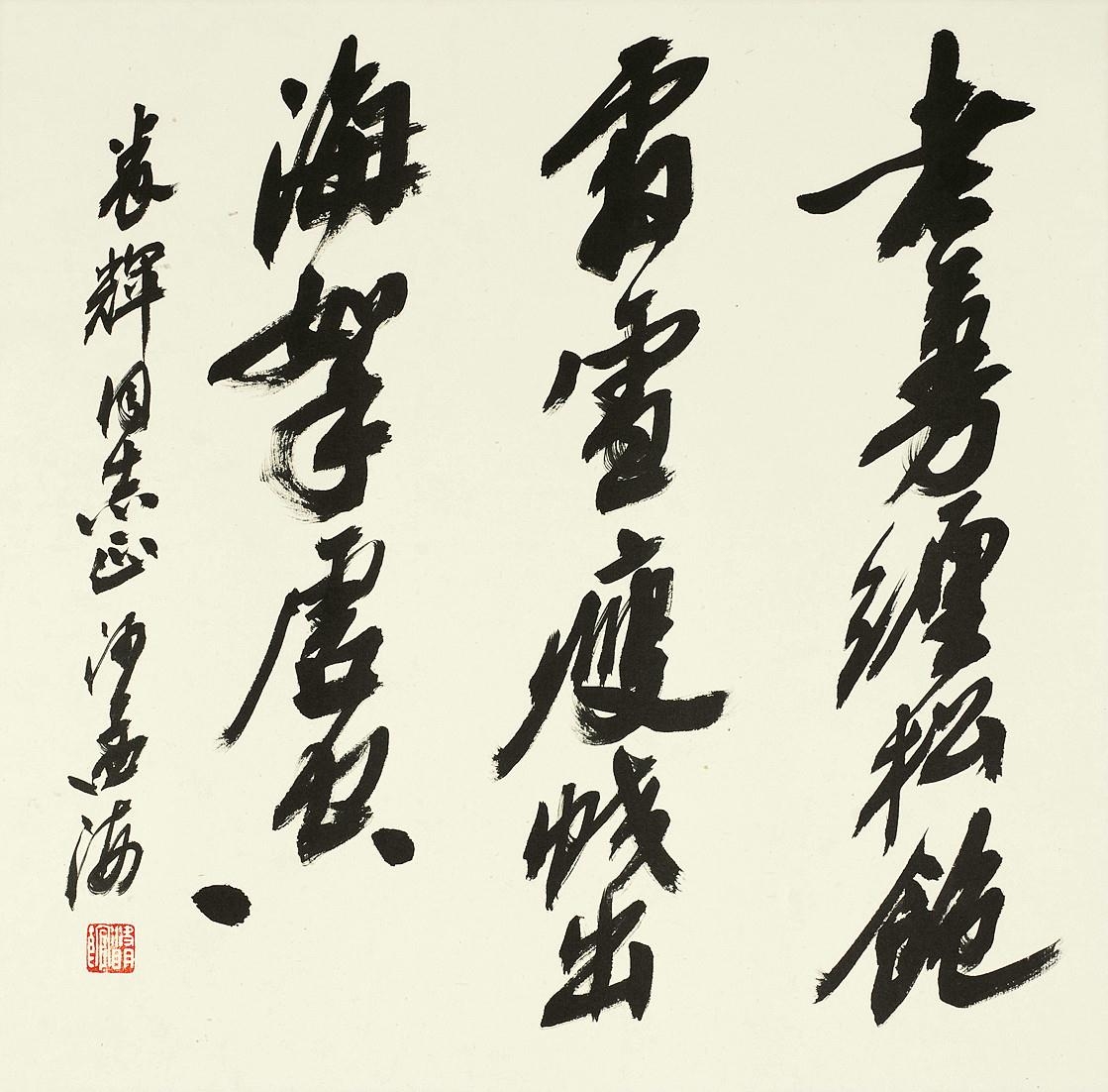 Sha Menghai | Calligraphy | MutualArt