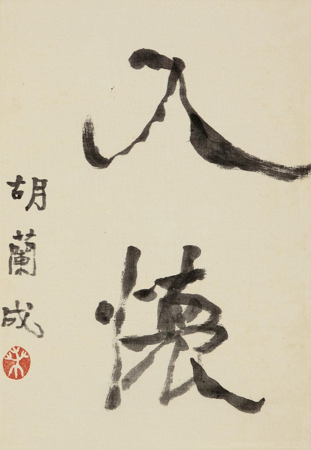 Hu Lancheng | Calligraphy | MutualArt