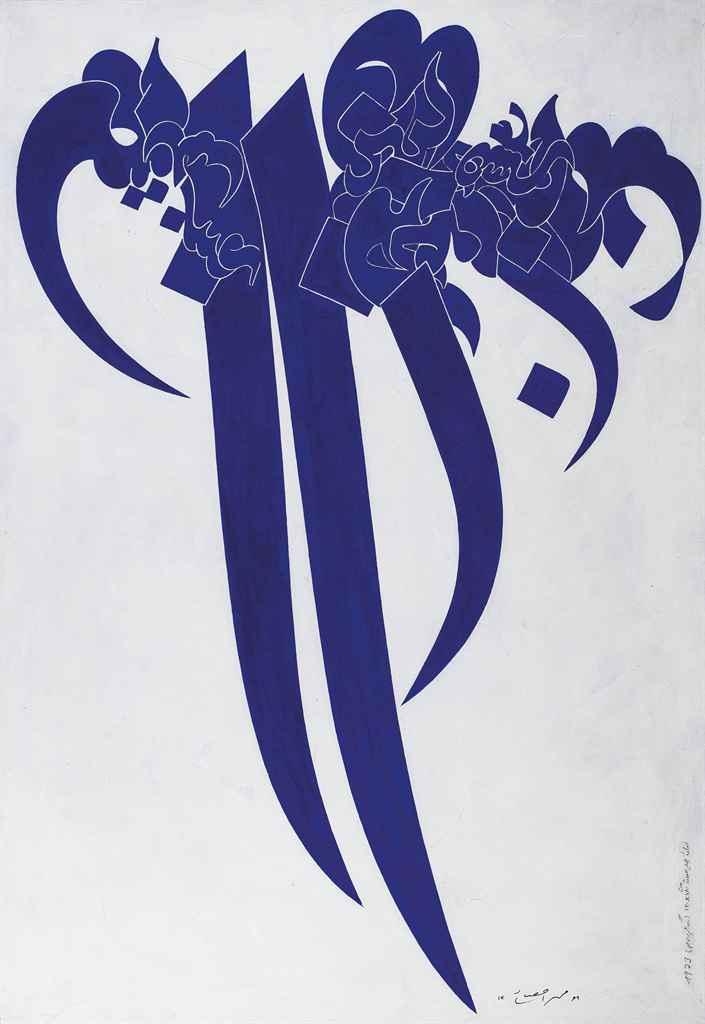 Mohammed Ehsai | Bismillahe Rahmane Rahim (1990) | MutualArt