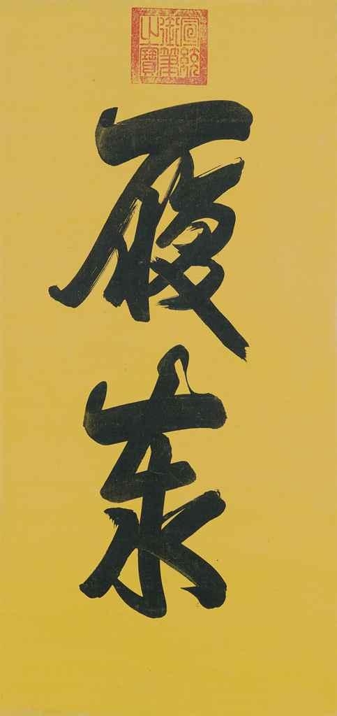Puyi | Calligraphy | MutualArt