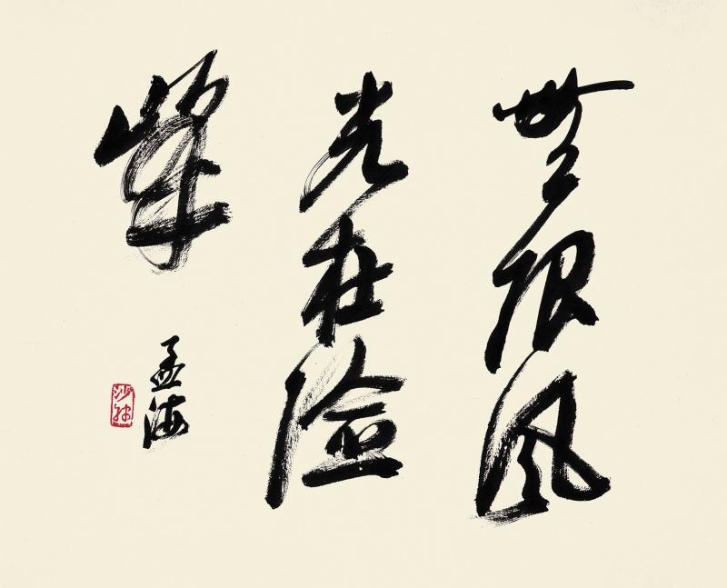 Sha Menghai | Calligraphy | MutualArt