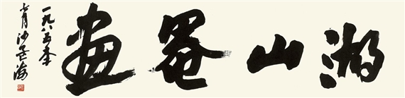 Sha Menghai | Calligraphy | MutualArt