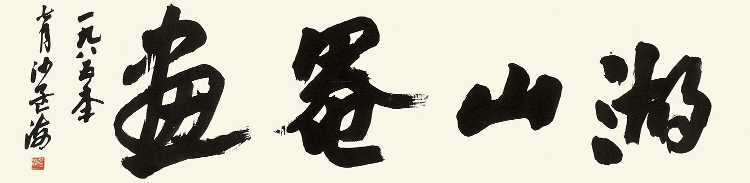 Sha Menghai | Calligraphy | MutualArt