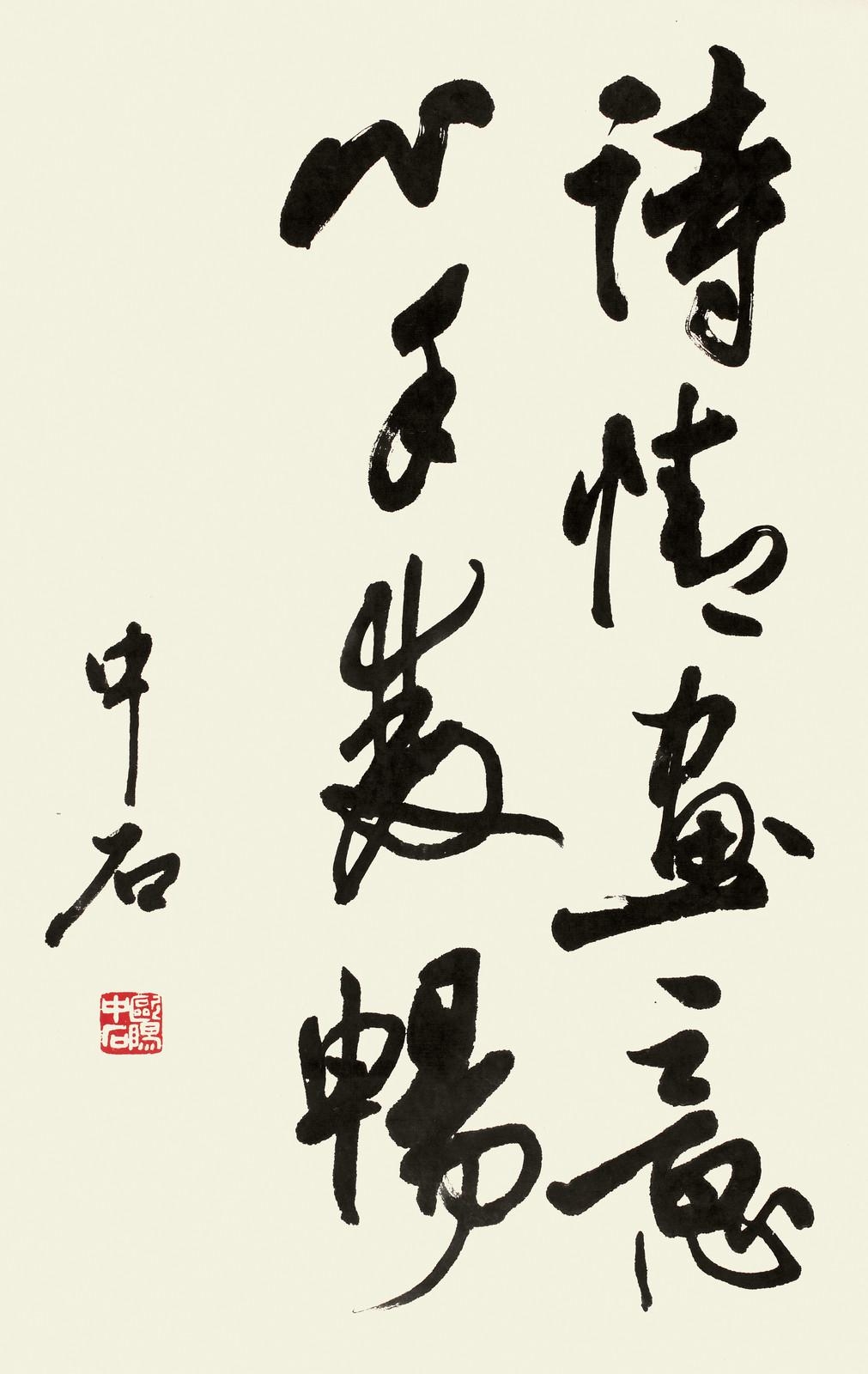 Ouyang Zhongshi | Calligraphy | MutualArt