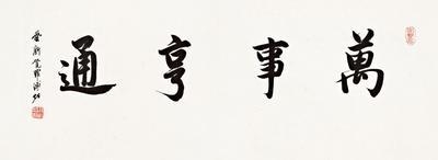 Pu Zuo | CALLIGRAPHY | MutualArt