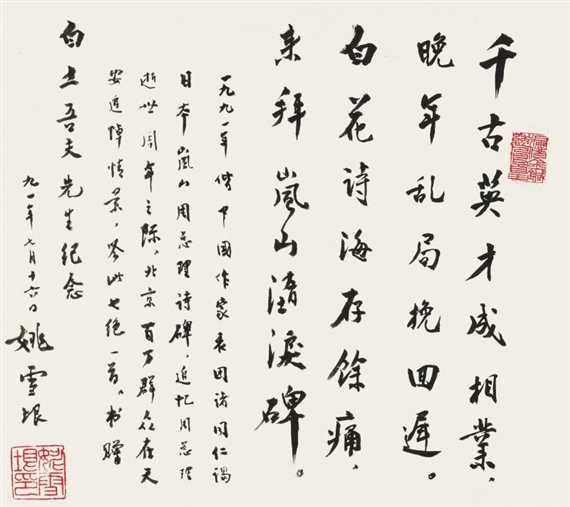 Yao Xueyin | CALLIGRAPHY (1991) | MutualArt