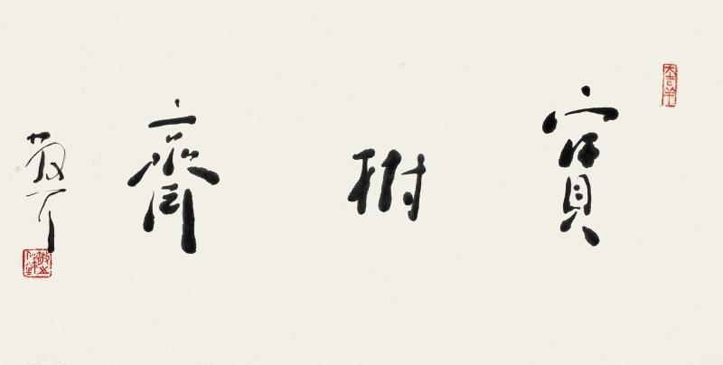 Lin Sanzhi | Cao Style Calligraphy (1979) | MutualArt
