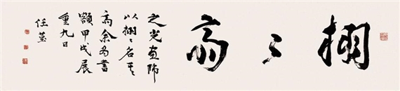 Ren Jin | cursive style of script | MutualArt