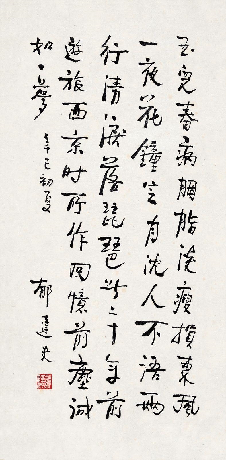 Yu Dafu | CALLIGRAPHY IN RUNNING SCRIPT | MutualArt
