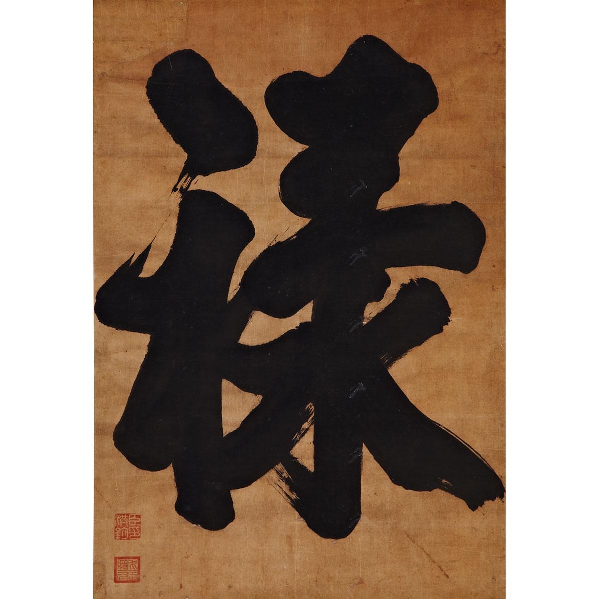 Hong Jun | CALLIGRAPHY | MutualArt