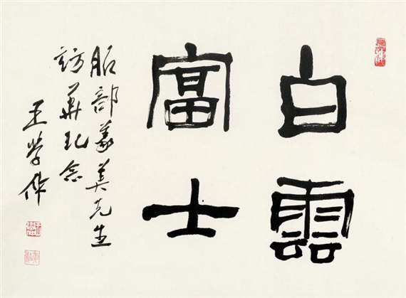 Wang Xuezhong | Calligraphy | MutualArt