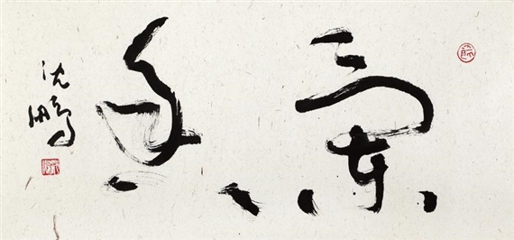 Chen Peng | Calligraphy in cursive | MutualArt