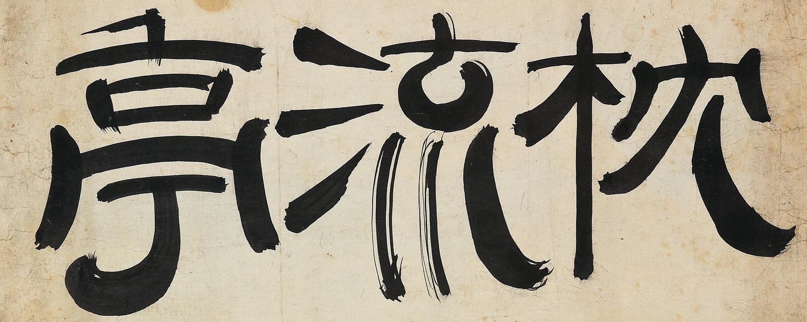 Lee Insang | Calligraphy | MutualArt