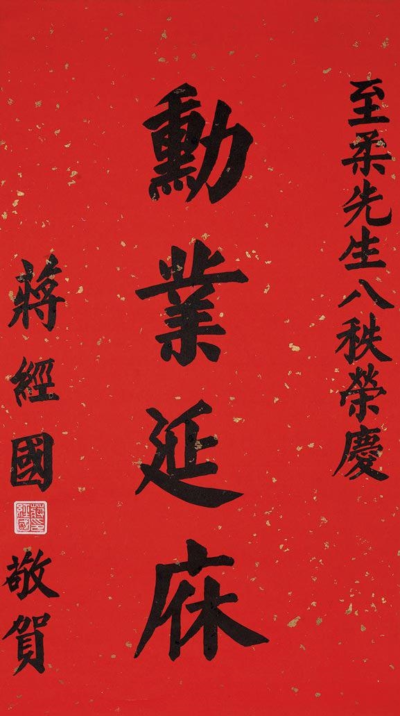 Jiang Jingguo | CALLIGRAPHY | MutualArt
