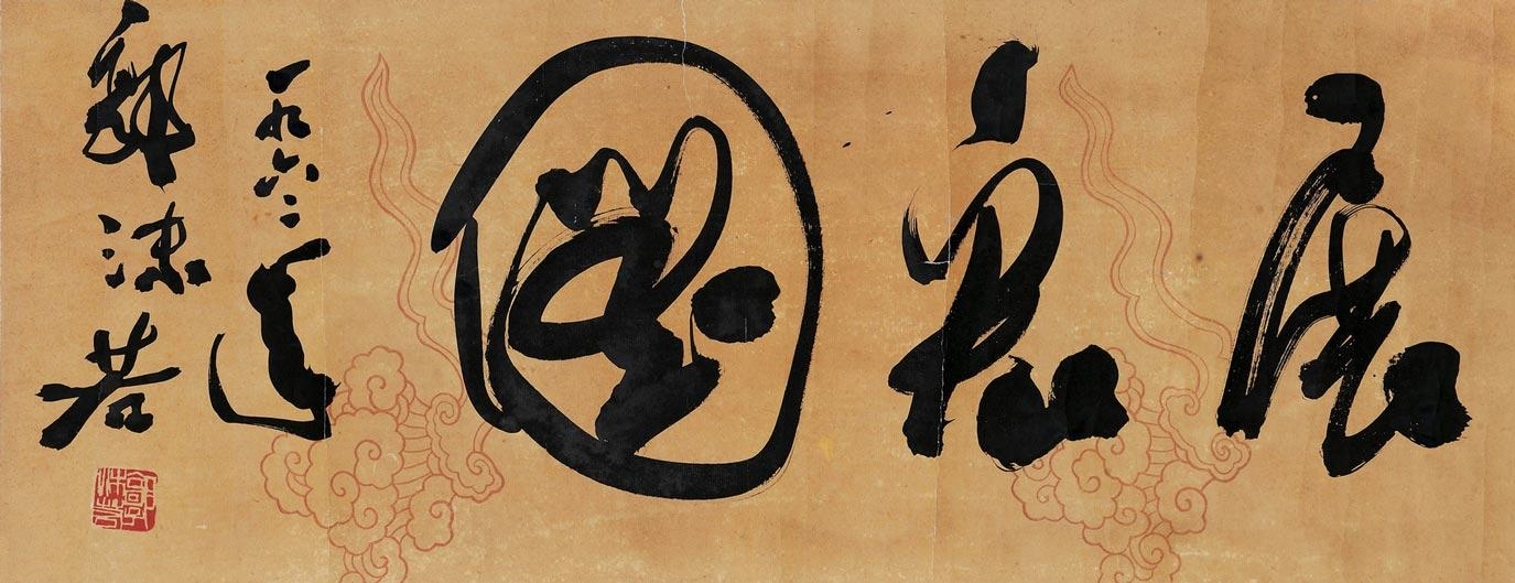 Guo Moruo | CALLIGRAPHY (1962) | MutualArt