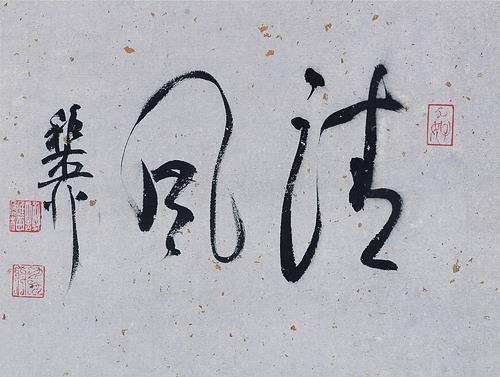 Xie Zhi Liu | Calligraphy in Running Script | MutualArt