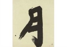 Yûichi Inoue | Calligraphy (1983) | MutualArt
