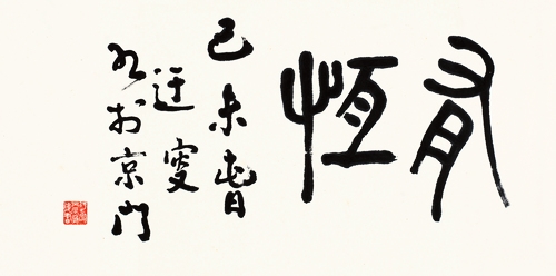 Wu Yuru | SEAL SCRIPT (1979) | MutualArt