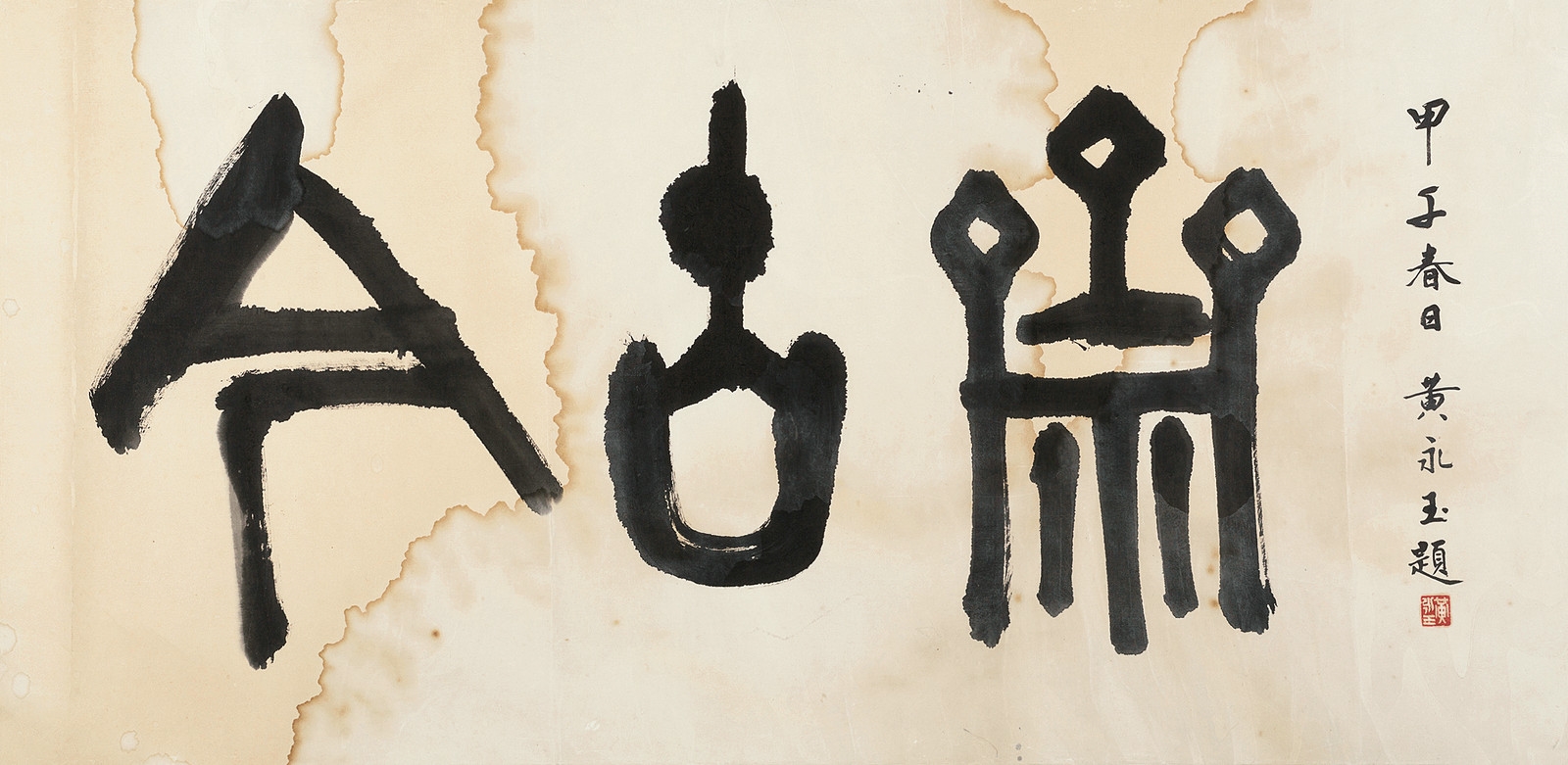 Huang Yongyu | Calligraphy | MutualArt