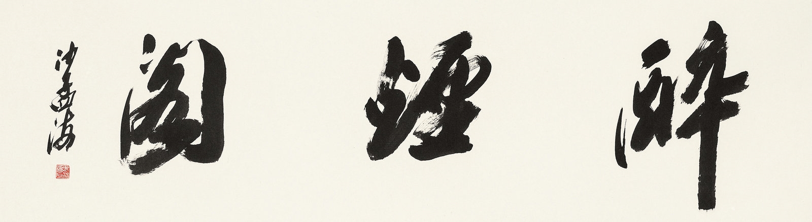 Sha Menghai | Calligraphy | MutualArt