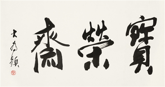 Artworks of Liu Dawei (Chinese)