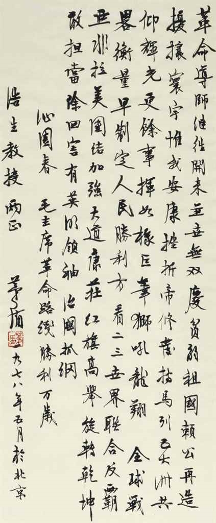 Mao Dun | Calligraphy of Mao Zedong Poem (1978) | MutualArt