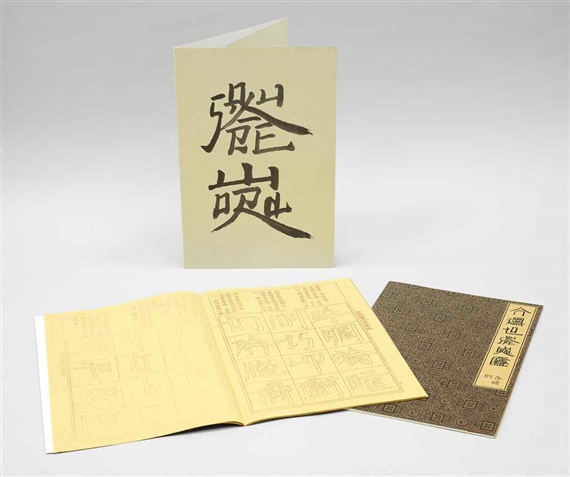 Xu Bing | An Introduction to Square Word Calligraphy (1994) | MutualArt