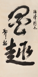 Deng Tuo | CALLIGRAPHY | MutualArt