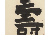 Yûichi Inoue | Fortune(calligraphy) | MutualArt