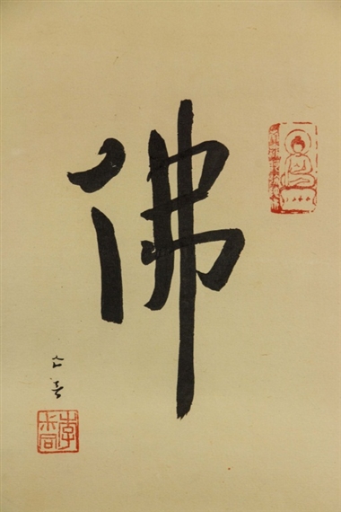 Hong Yi | Chinese calligraphy Fo (Buddha) | MutualArt