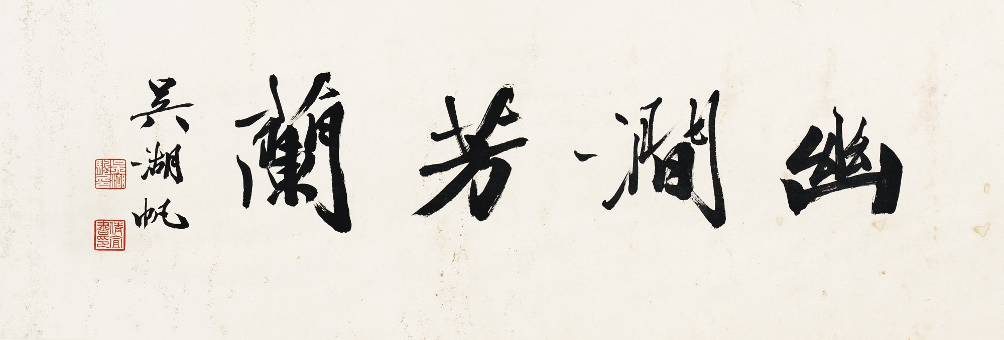 Wu Hufan | CALLIGRAPHY IN RUNNING SCRIPT | MutualArt