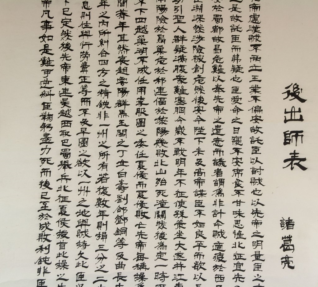 Qin Sirui | Chinese calligraphy of Hou Chu Shi Biao in clerical script ...
