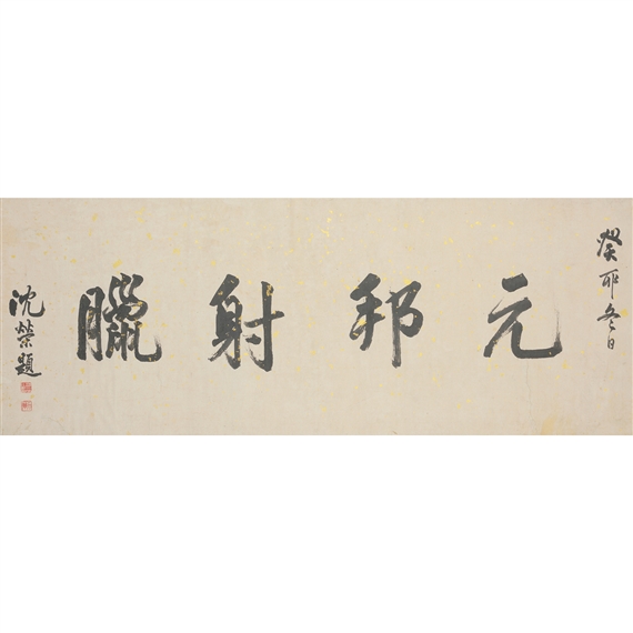Shen Rong | Calligraphie | MutualArt