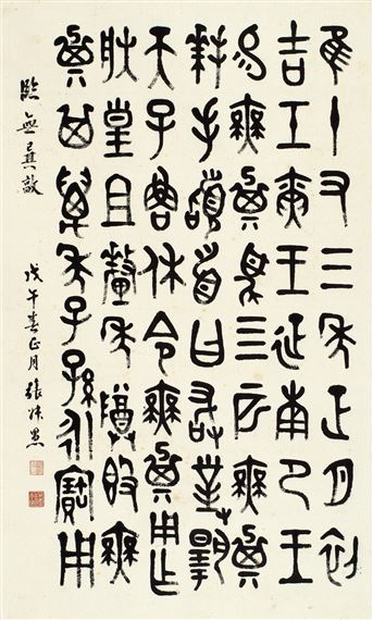 Zhuang Shuyu | CALLIGRAPHY IN SEAL SCRIPT (1978) | MutualArt