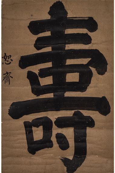 Shu Zhai | Shou Symbol | MutualArt