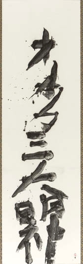 Yûichi Inoue | Calligraphy | MutualArt