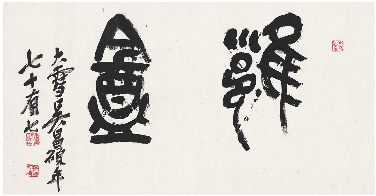 Changshi Wu | CALLIGRAPHY IN SEAL SCRIPT | MutualArt