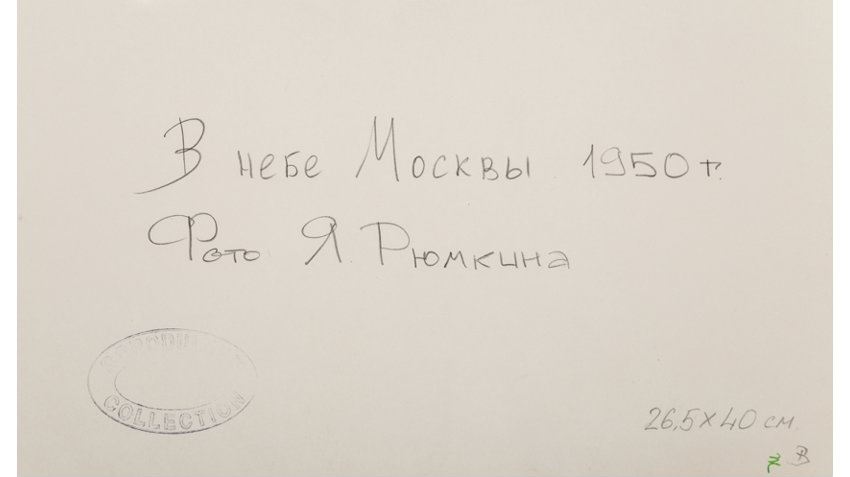 Yakov Rumkin | In the Moscow Sky (1950) | MutualArt
