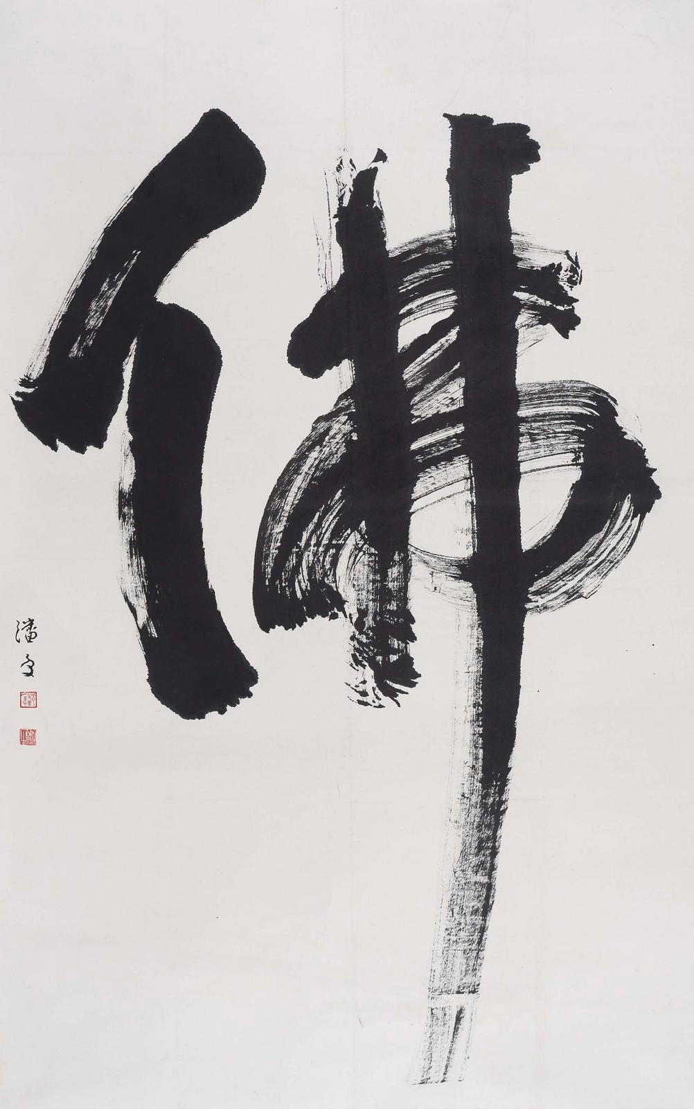 Pan Shou | Calligraphy - Running script | MutualArt