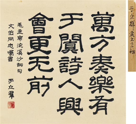 Yu Liqun | MAO ZEDONG'S VERSE IN OFFICIAL SCRIPT | MutualArt