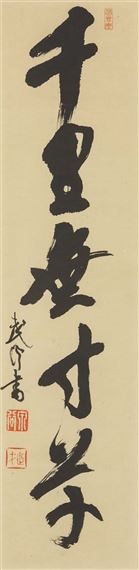 Takeo Arishima | Mile(calligraphy) | MutualArt