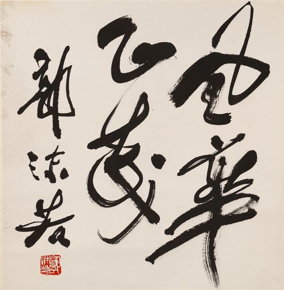 Guo Moruo | Cursive script four character calligraphy | MutualArt