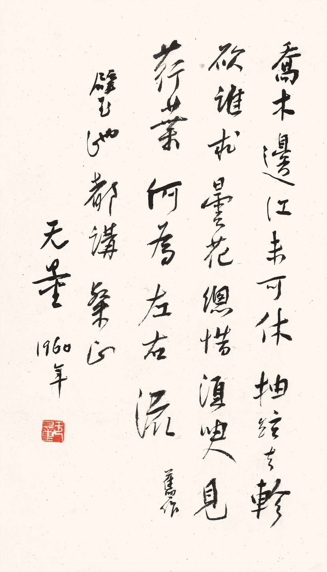 Xie Wuliang | CALLIGRAPHY IN XINGSHU (1960) | MutualArt