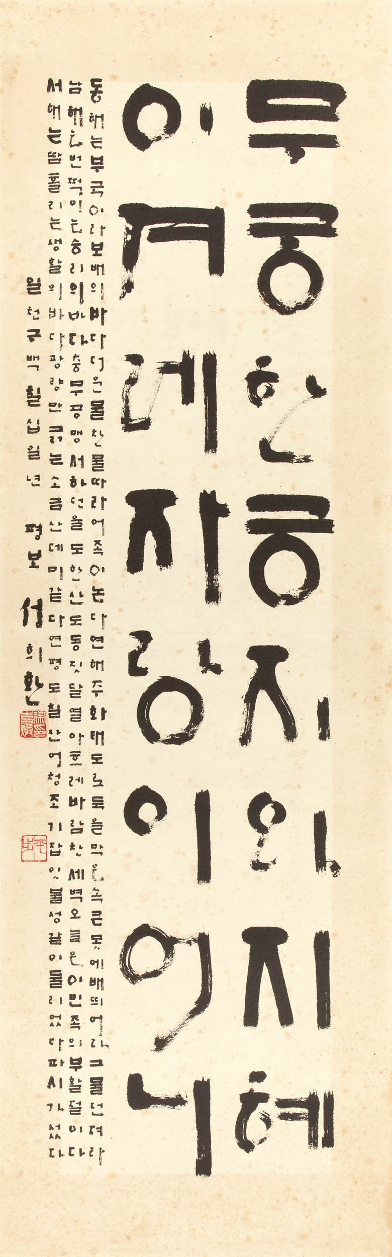 Seo Heehwan | Modern Hangul Calligraphy (1971) | MutualArt