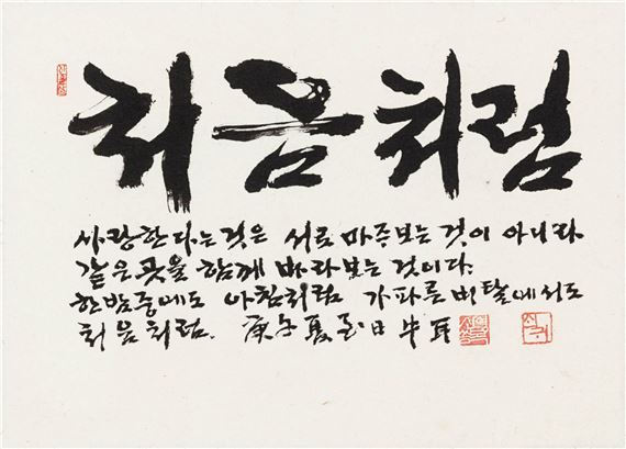 Shin Young Bok | Modern Hangul Calligraphy (1990) | MutualArt
