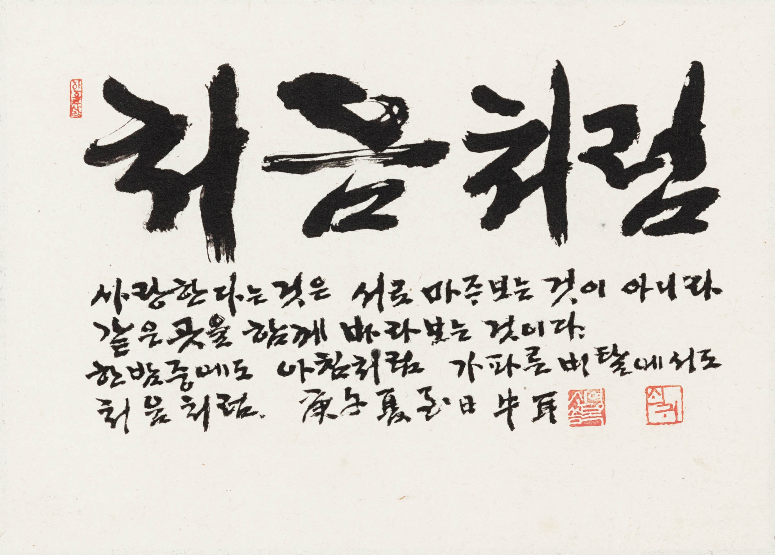 Shin Young Bok | Modern Hangul Calligraphy (1990) | MutualArt